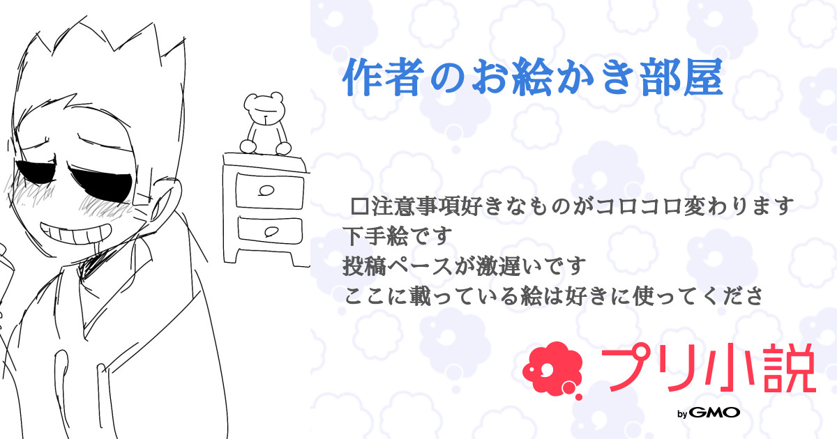 作者のお絵かき部屋 全19話 【連載中】（名無しさんの小説） 無料スマホ夢小説ならプリ小説 Bygmo